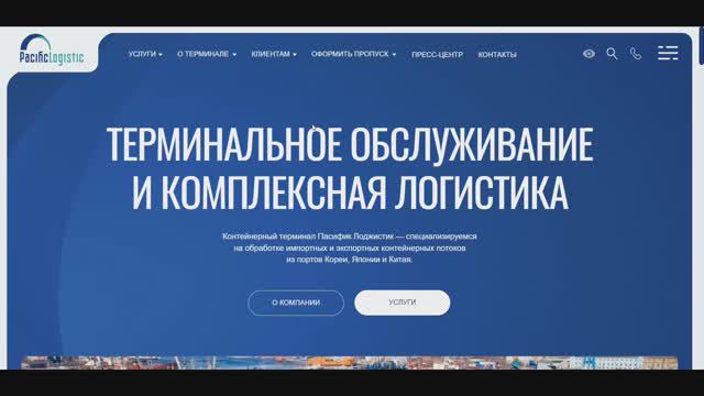 PacificLogistic дизайн-концепция сайта (версия 2)