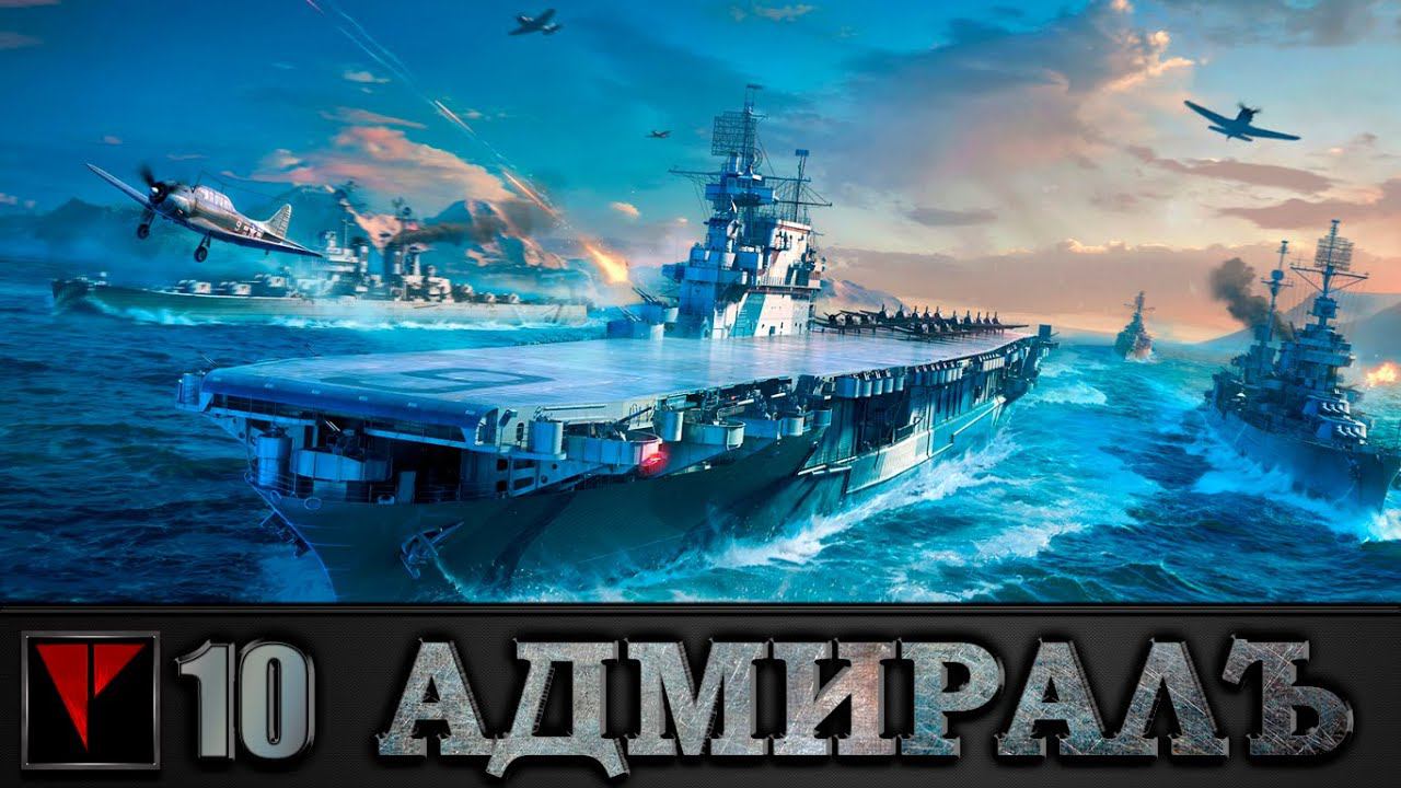 Адмиралъ: World of Warships #10