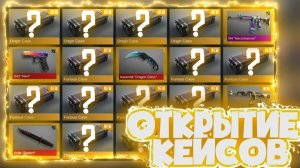 Standoff 2 / Как слить 1 к за 3 минуты на стикер пак /