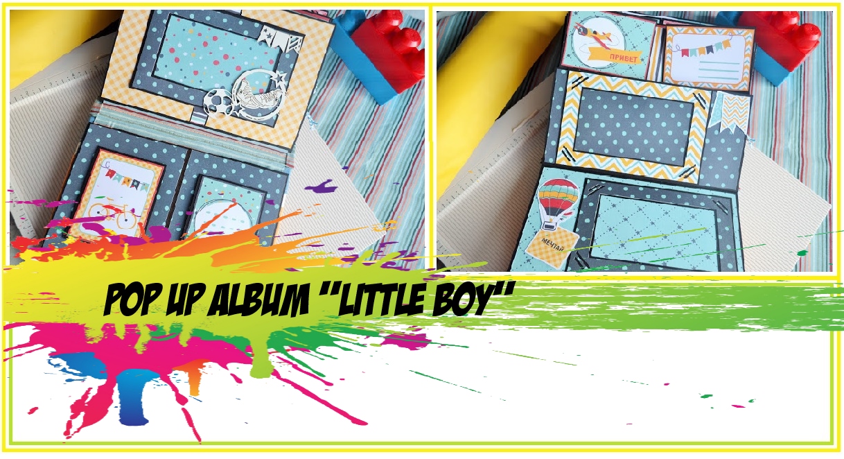 МАСТЕР КЛАСС ПОП АП АЛЬБОМ "Little boy" №7/ СКРАПБУКИНГ / Pop up album