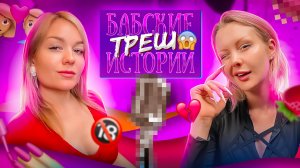 БАБСКИЕ ТРЕШ ИСТОРИИ 💄 👄 - КЛИЕНТ НАЧАЛ ПРИСТАВАТЬ ПРЯМО НА РАБОТЕ 😱