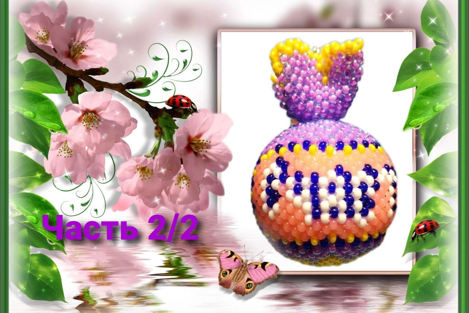 Мастер-класс. Мешочек Счастья. Мозаичное плетение. Часть 2-2