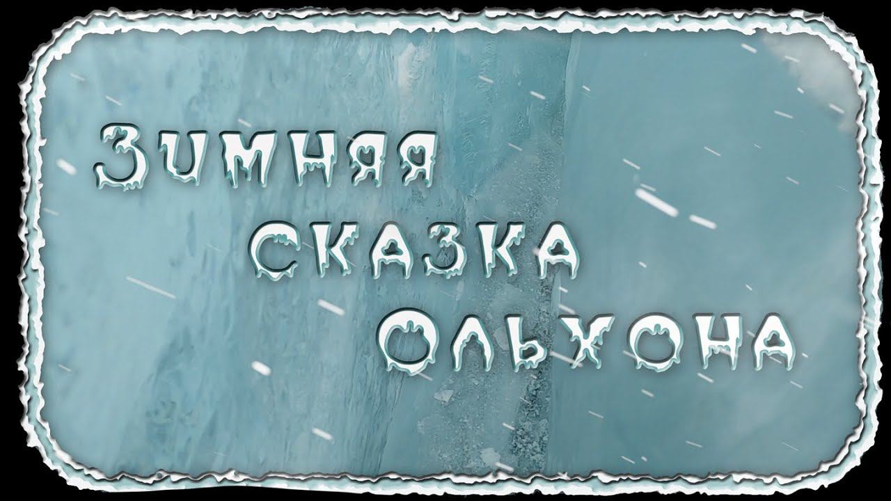 Поездка на Байкал. «Зимняя сказка Ольхона»