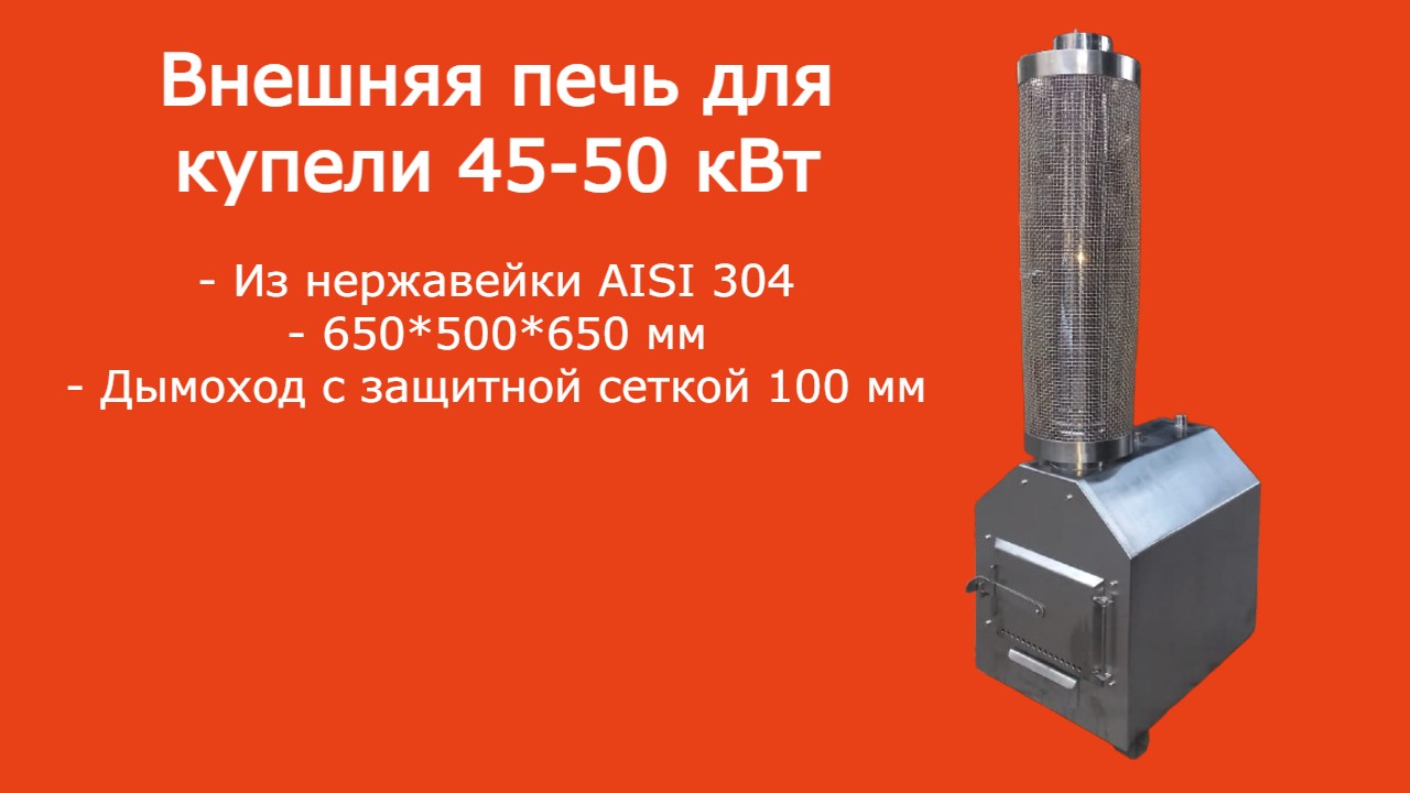 Внешняя печь для купели Фурако 45-50 кВт