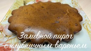 Заливной пирог с клубничным вареньем
