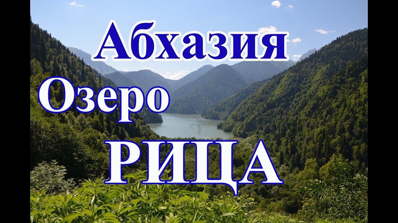 Отдых в Абхазии. Озеро Рица. Путешествие по Абхазии. Часть 2
