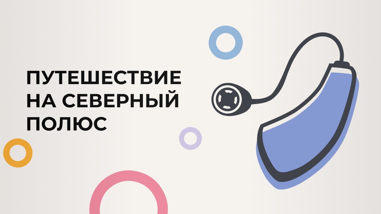 Путешествие на северный полюс