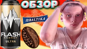 ОЧЕНЬ СИЛЬНО ПОРАЗИЛ ЭТОТ ЭНЕРГЕТИК | ПЕРЕОСМЫСЛЕНИЕ   FLASH UP ULTRA ENERGY | БАЛТИКА |НОВЫЙ| ОБЗОР