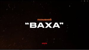 Интервью с одним из бойцов. Позывной "ВАХА"