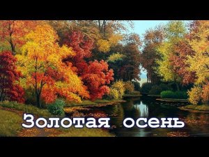Золотая Осень