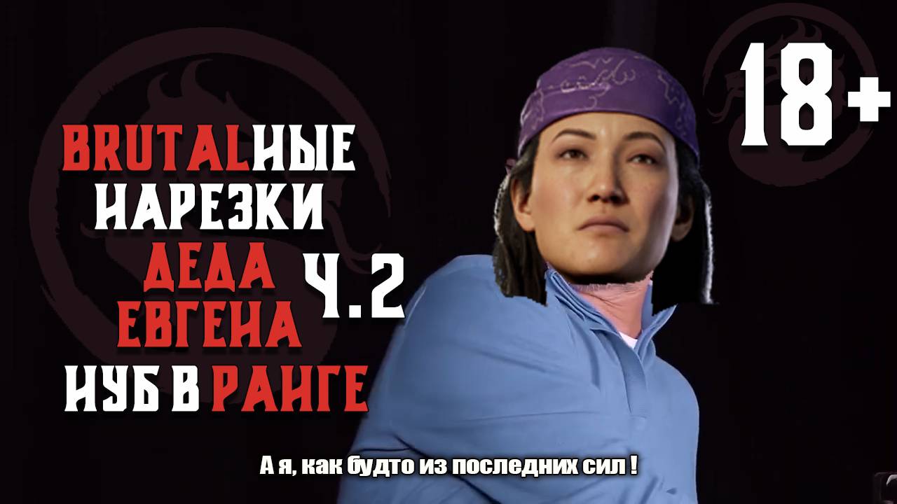 Ли Мей и Скорпион в Mortal Kombat 1| Лучшие Моменты в Ранговых Мантчах №2 | Нарезка Бруталити