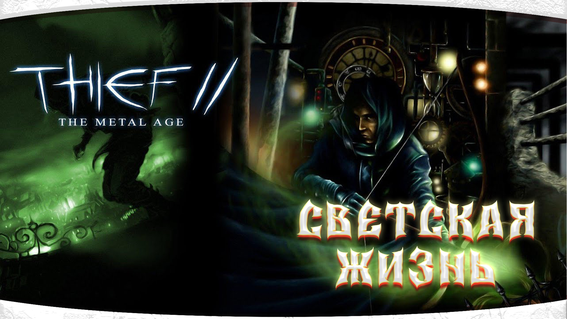 Логово Карраса башня Энжелвотч | Thief II | Серия 10-2