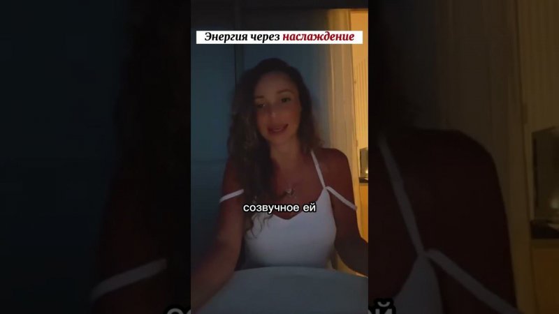 Энергия через наслаждение