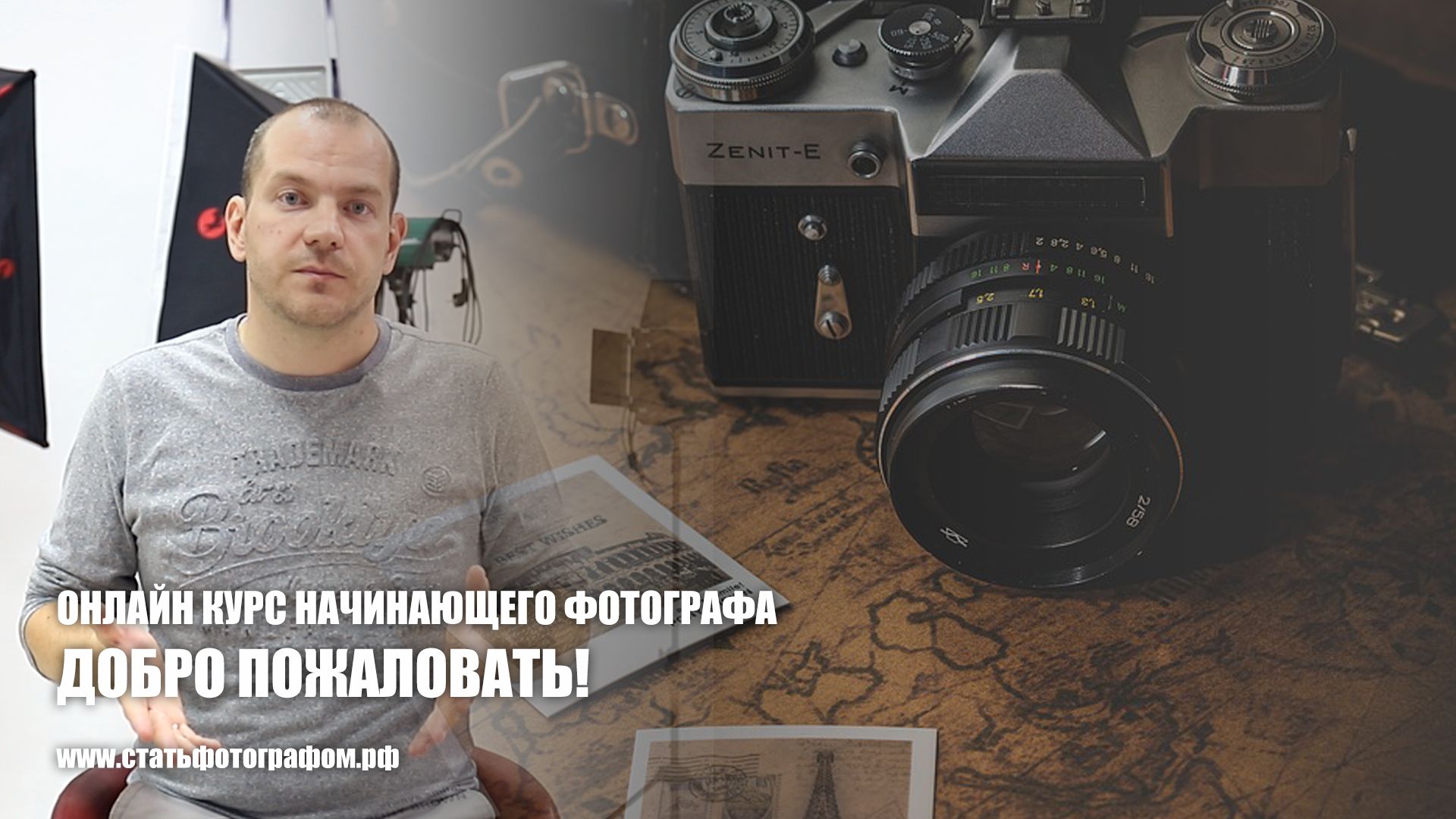 Коротко о фотокурсе