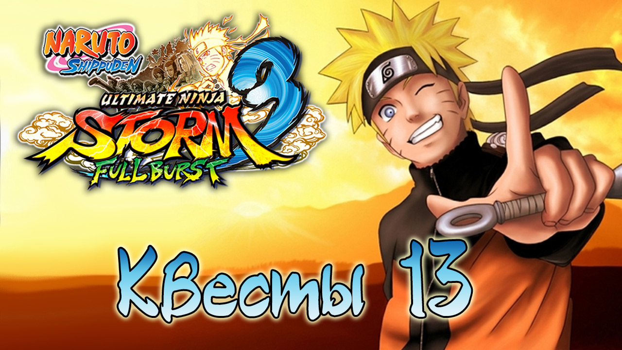 Naruto Shippuden: Ultimate Ninja Storm 3 - Квесты - Прохождение игры на русском [#13] | PC (2014 г.)