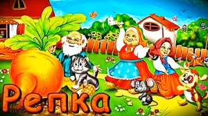 РЕПКА_СЛАЙД-КНИЖКА ДЕТИШКАМ