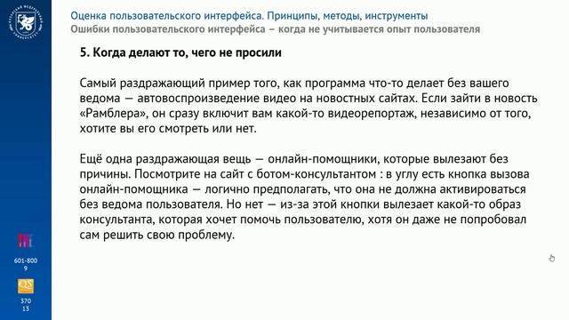 4.1.4.Ошибки, если не учитывать пользовательский опыт