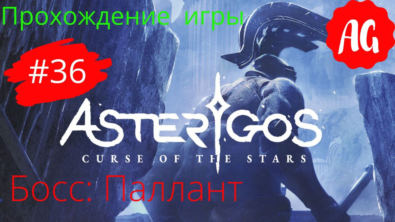 Asterigos Curse of the stars  -  Прохождение # 36 Босс - Паллант