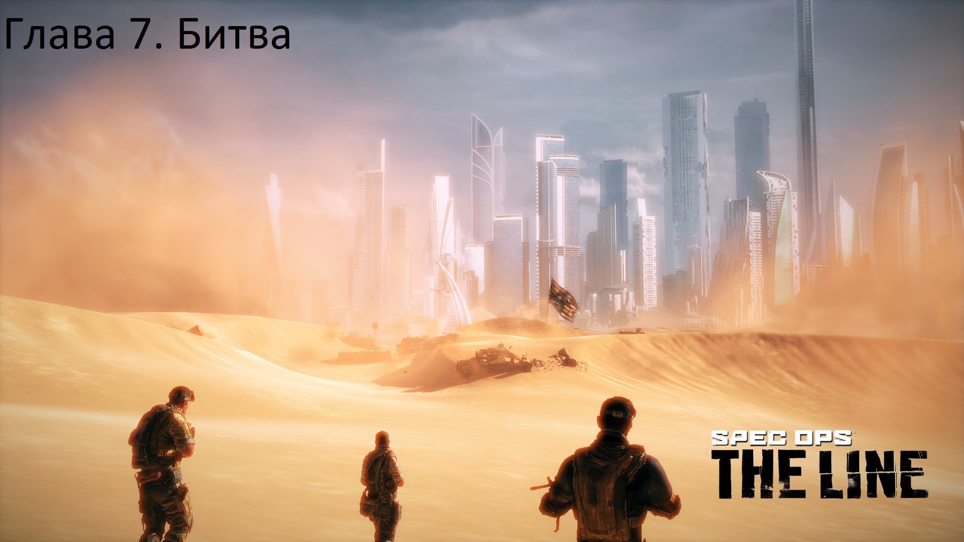 Spec Ops The Line (Глава 07)