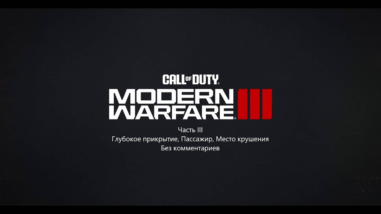 Прохождение #3 Call of Duty - Modern Warfare III - Глубокое прикрытие, Пассажир, Место крушения