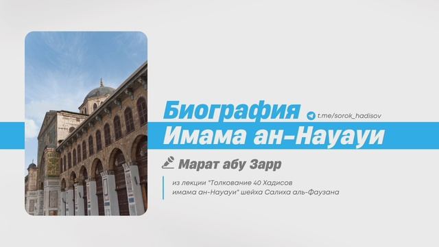 Биография Имама ан-Науауи | Марат абу Зарр