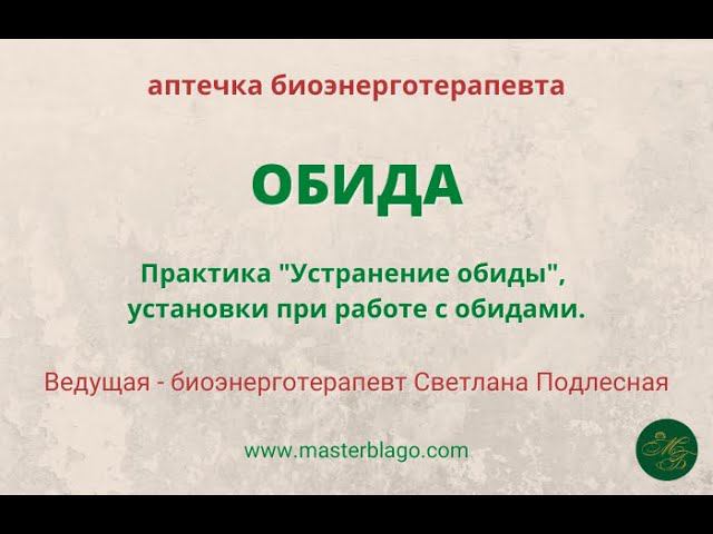 Работа с обидами. Ведущая - биоэнерготерапевт Светлана Подлесная