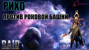 ✔️RAID: Shadow Legends РИХО ПРОТИВ ИРАГОТА В ТРУДНОЙ РОКОВОЙ БАШНЕ! ДРЕВНИЙ ДРАКОН ДВИНУЛ КОНИ!)