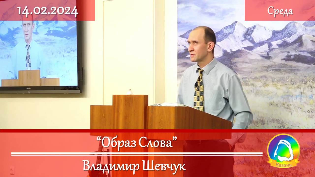 2024.02.14 "Образ Слова" Владимир Шевчук | Вечернее служение