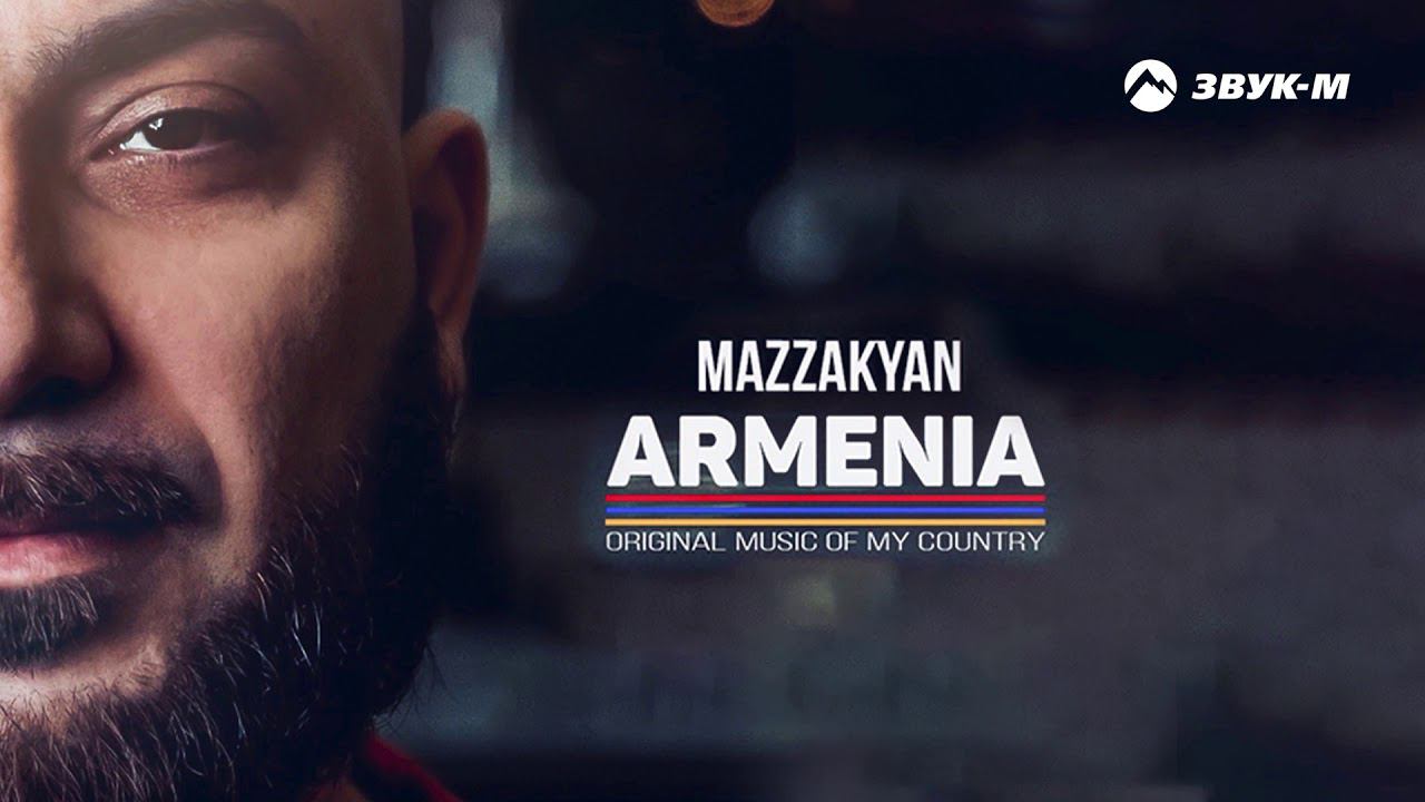 Артур Мацакян - Армения | Премьера трека 2020 смотреть онлайн видео от ZVUKM TV в хорошем качестве.