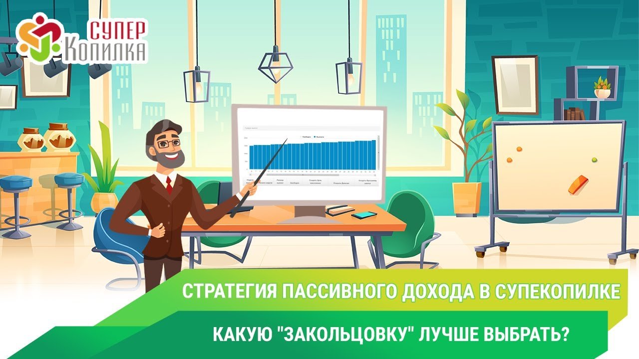 Стратегия пассивного дохода в СуперКопилке. Какую "Закольцовку" лучше выбрать?