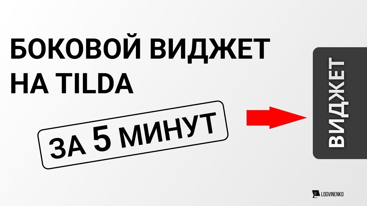 Сделать свой виджет на Tilda в зероблок Тильда
