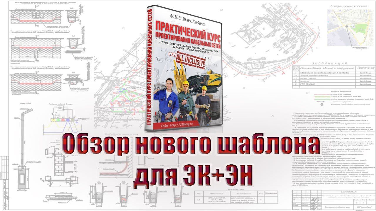 Новый шаблон для ЭК+ЭН