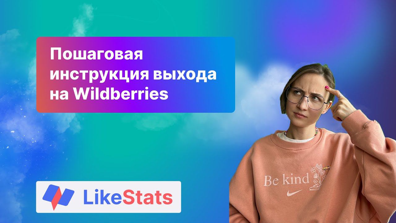 Как начать продавать на Wildberries?