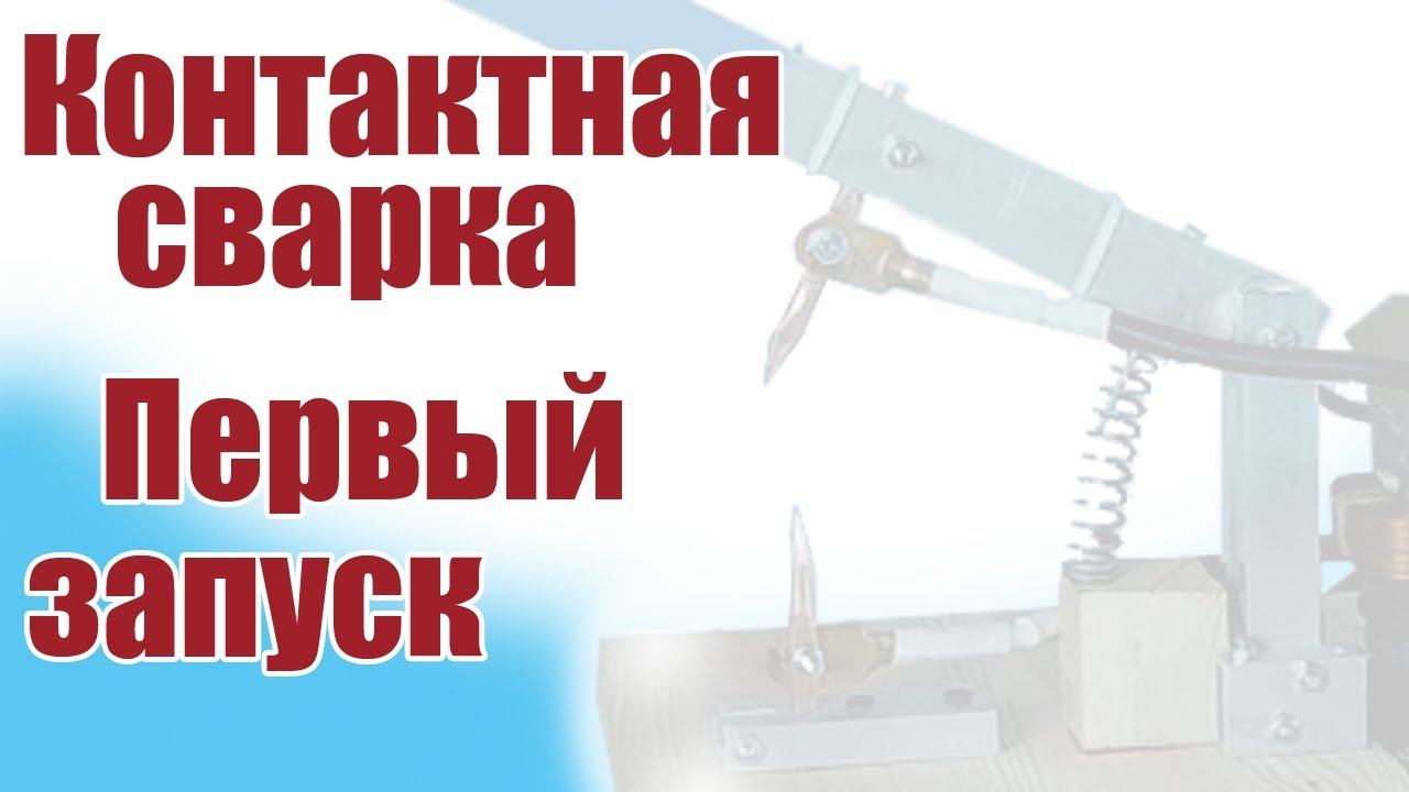 Моделист-конструктор / Контактная сварка / Первый запуск / ALNADO