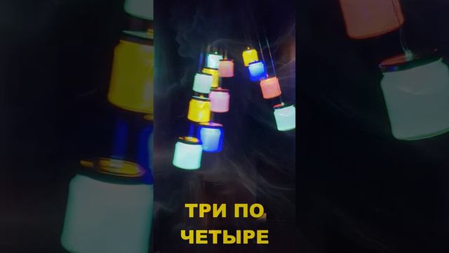 МАЯТНИКОВАЯ ВОЛНА (световые танцы)