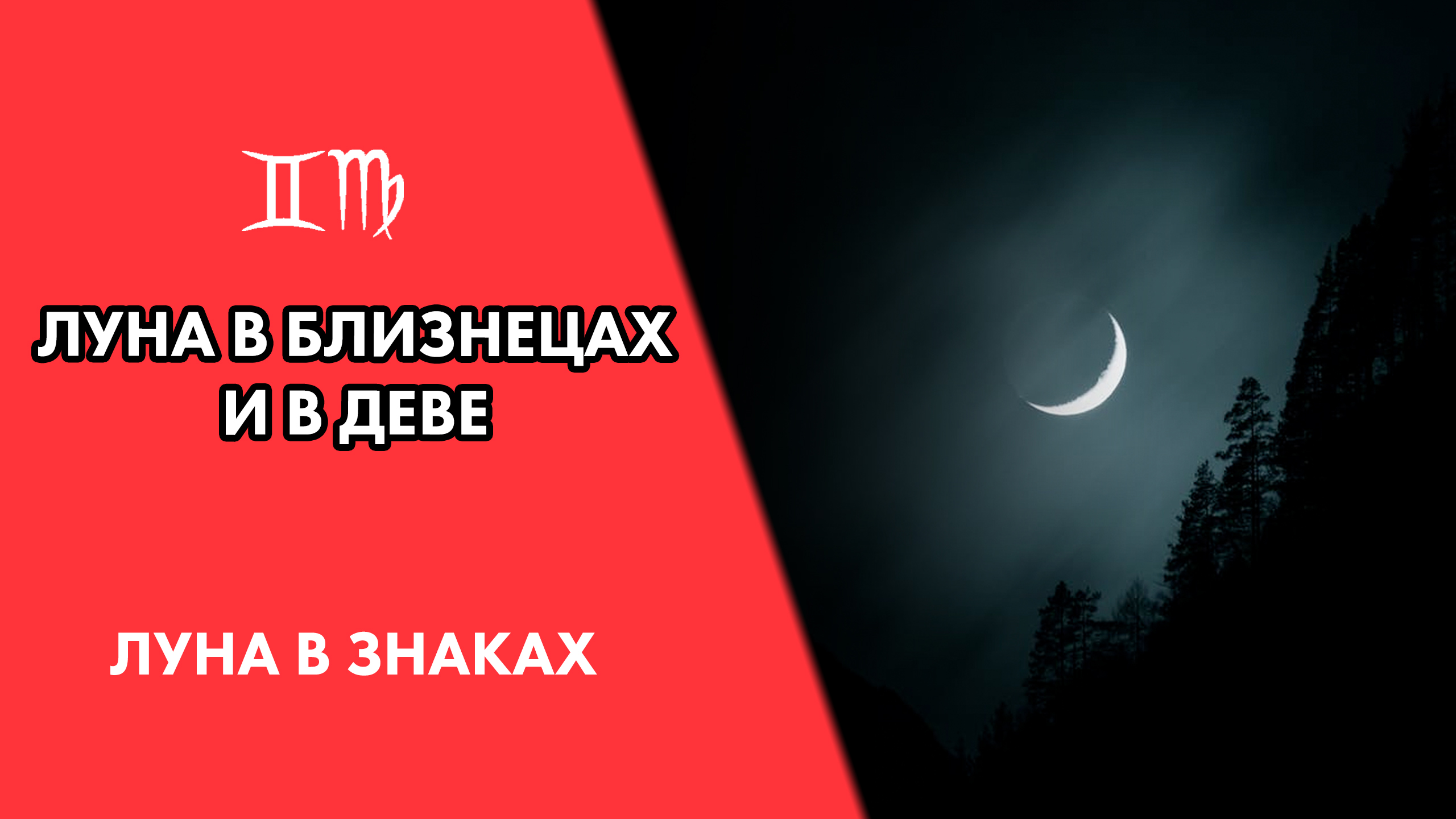 Луна в Близнецах и в Деве. Восприятие, привычки #Астродизайн
