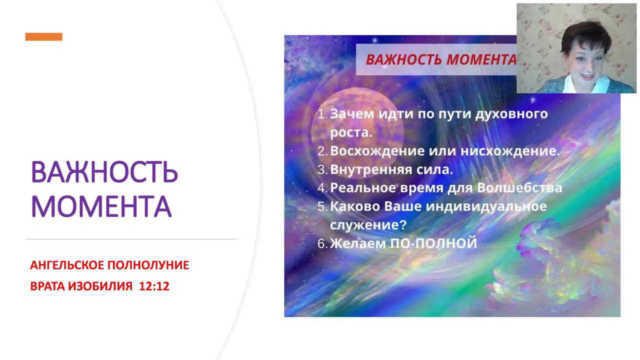Ангельское Полнолуние. Портал 12:12.Практика "Огненная Спираль". Ведущая - Оксана Лежнева