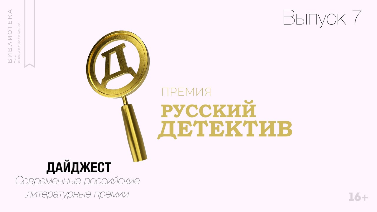 Русский детектив. Дайджест: Современные российские литературные премии. Выпуск 7 (16+)