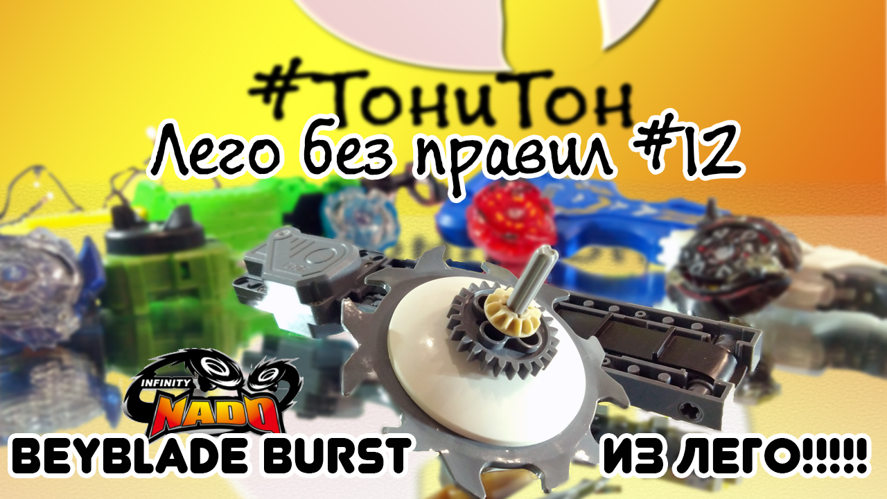 ЛбП #12. Бейблэйд из Лего, infinity-nado своими руками. BeyBlade Burst ...