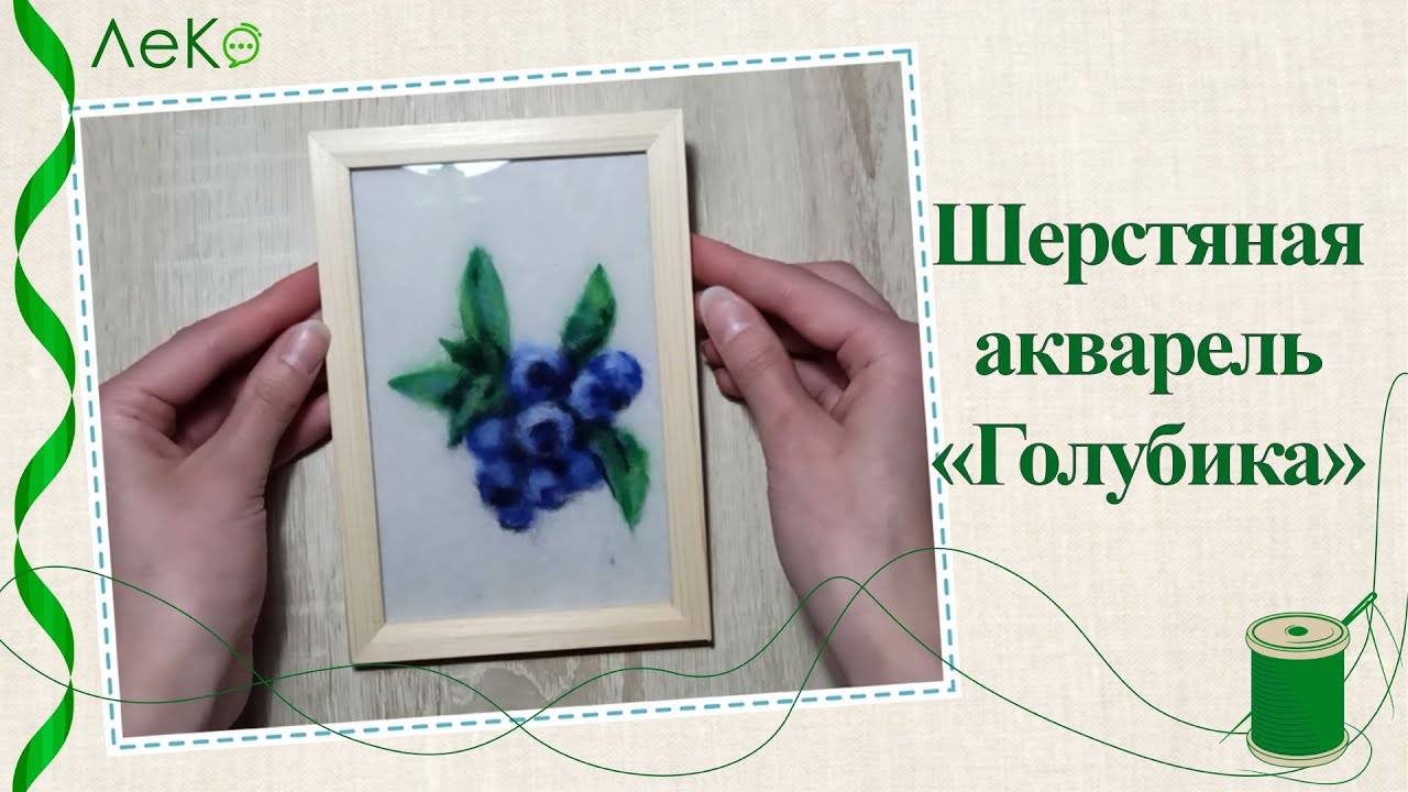 Набор для валяния, рисование шерстью, шерстяная акварель "Голубика" 10*15 см