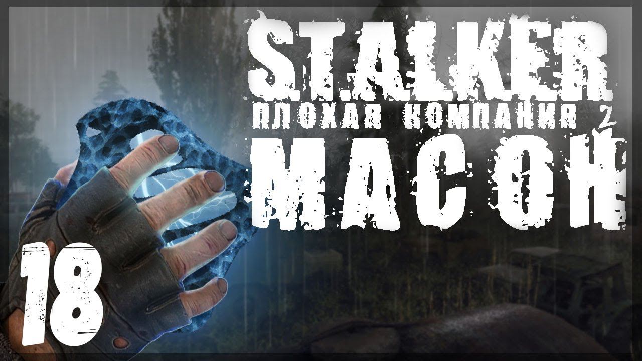 Генераторы. STALKER - ПЛОХАЯ КОМПАНИЯ 2: МАСОН #18