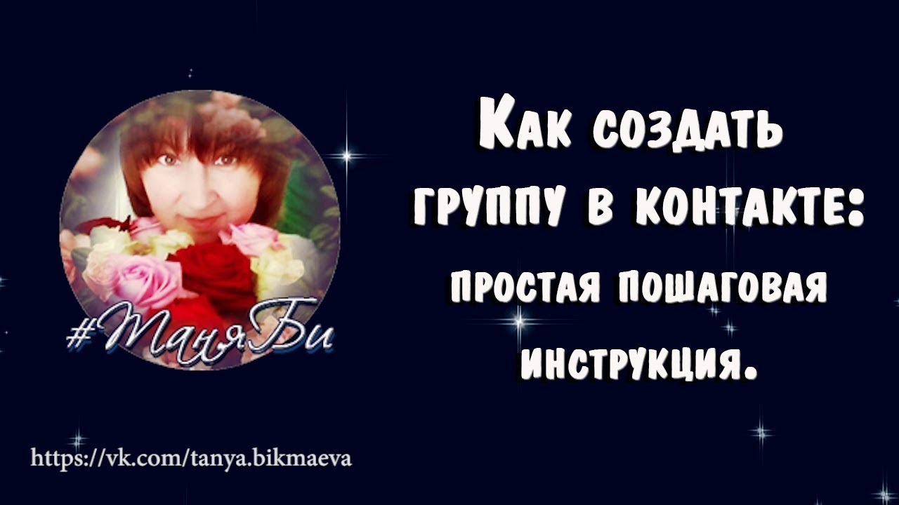 Как создать группу в контакте Простая пошаговая инструкция..mp4