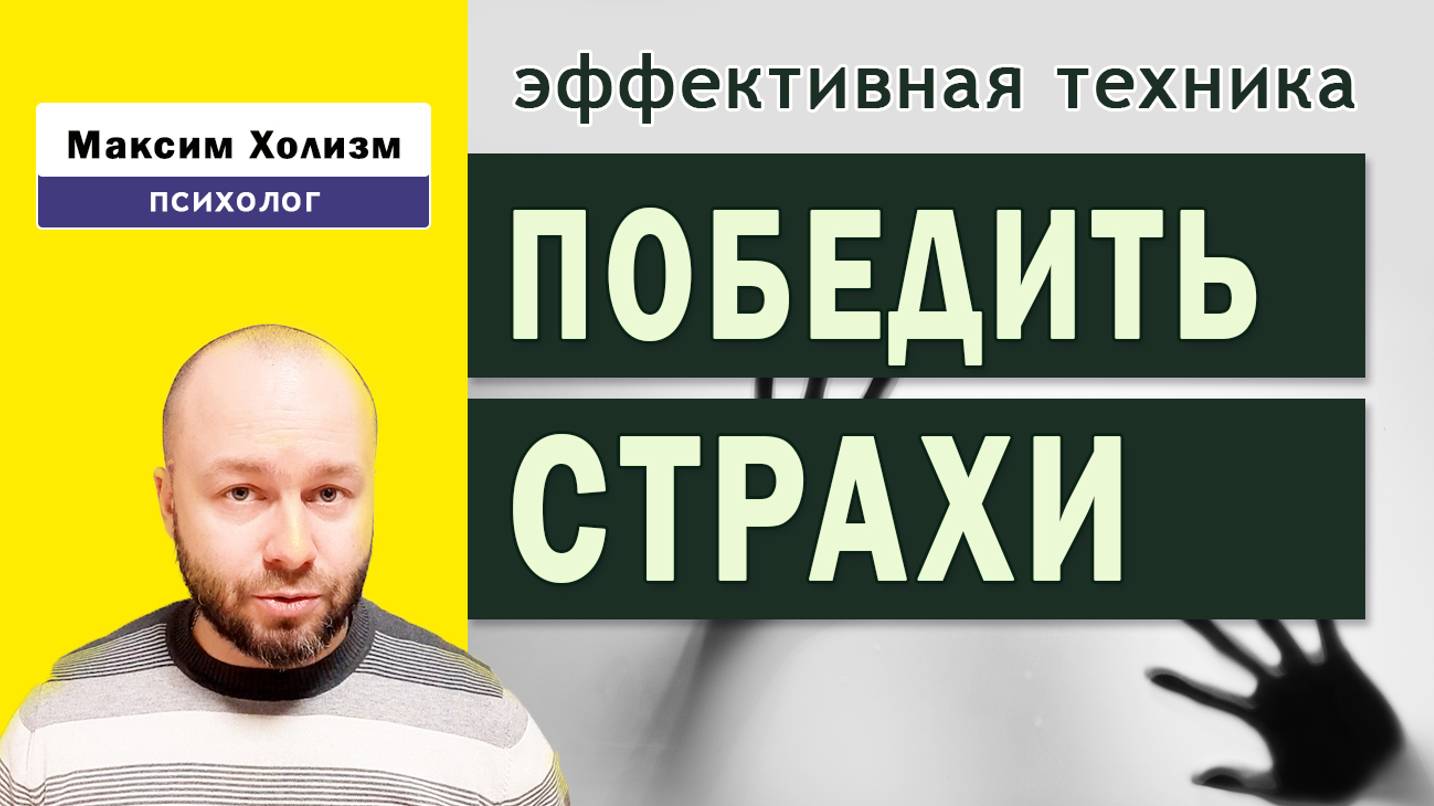 Рабочая техника избавиться от страхов, фобий и панических атак через экспозицию