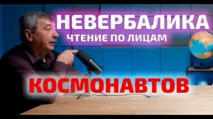 Чтение по лицам космонавтов  Невербалика | МЕНТАЛ | MENTAL