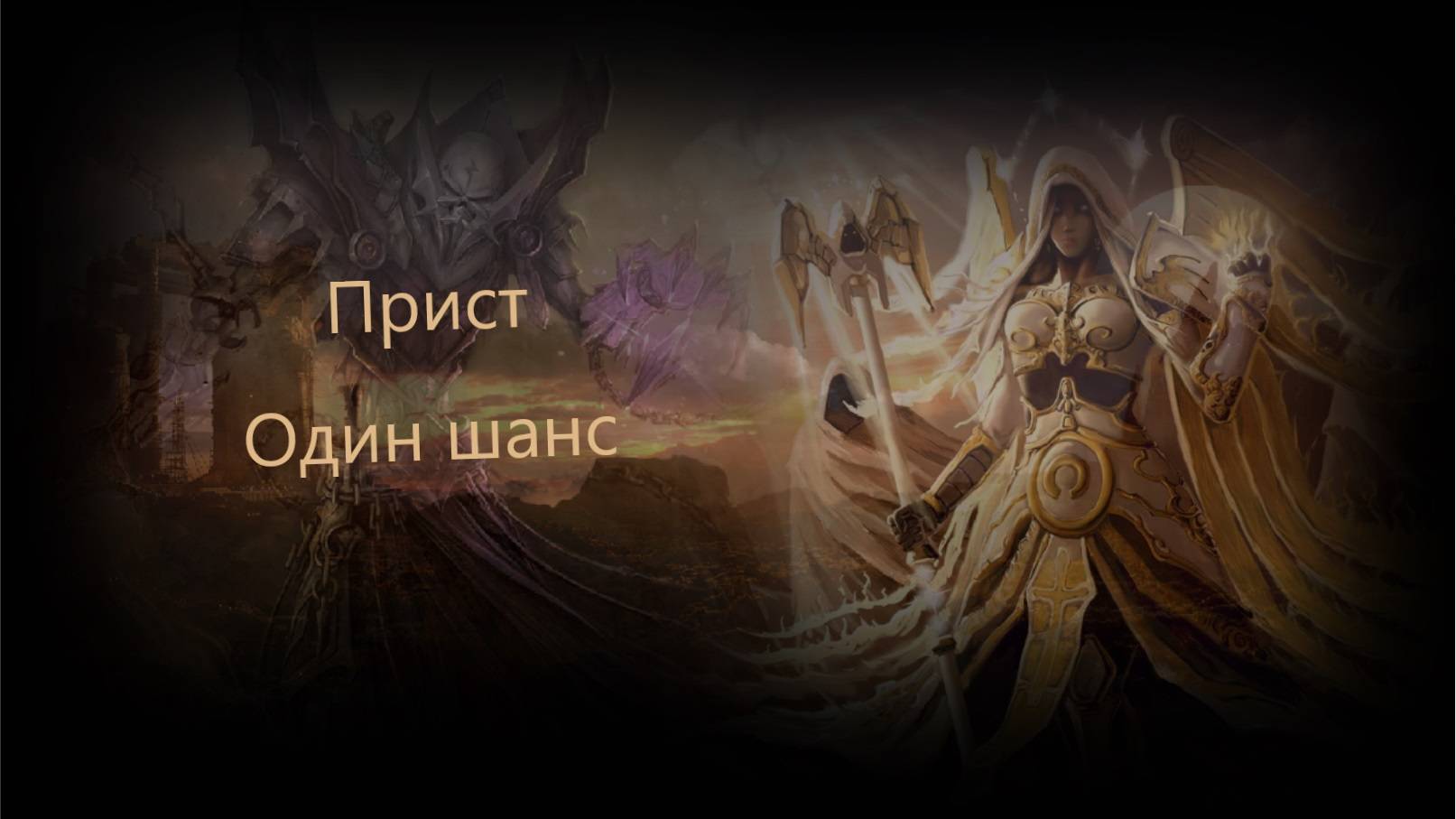 Прист. Sirus. Soulseeker x1. Один шанс #3