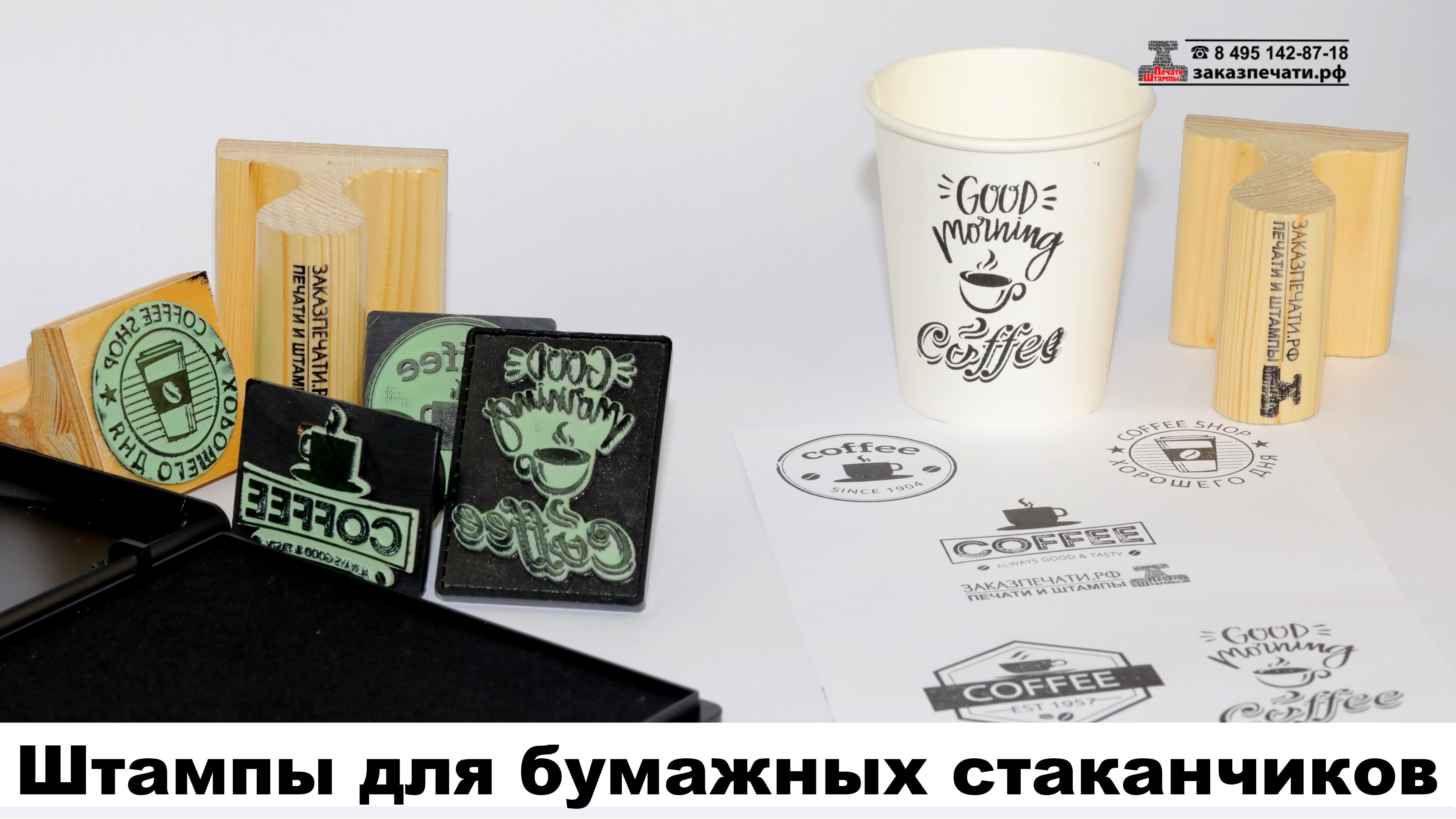 Штамп для бумажных стаканчиков и крафт пакетов, Штамп для брендирования кофейных стаканчиков