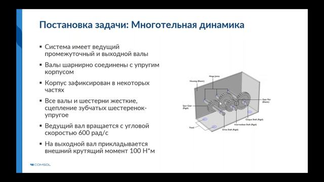Динамика многотельных систем в COMSOL Multiphysics на примере расчёта зубчатых передач. Версия 5.6