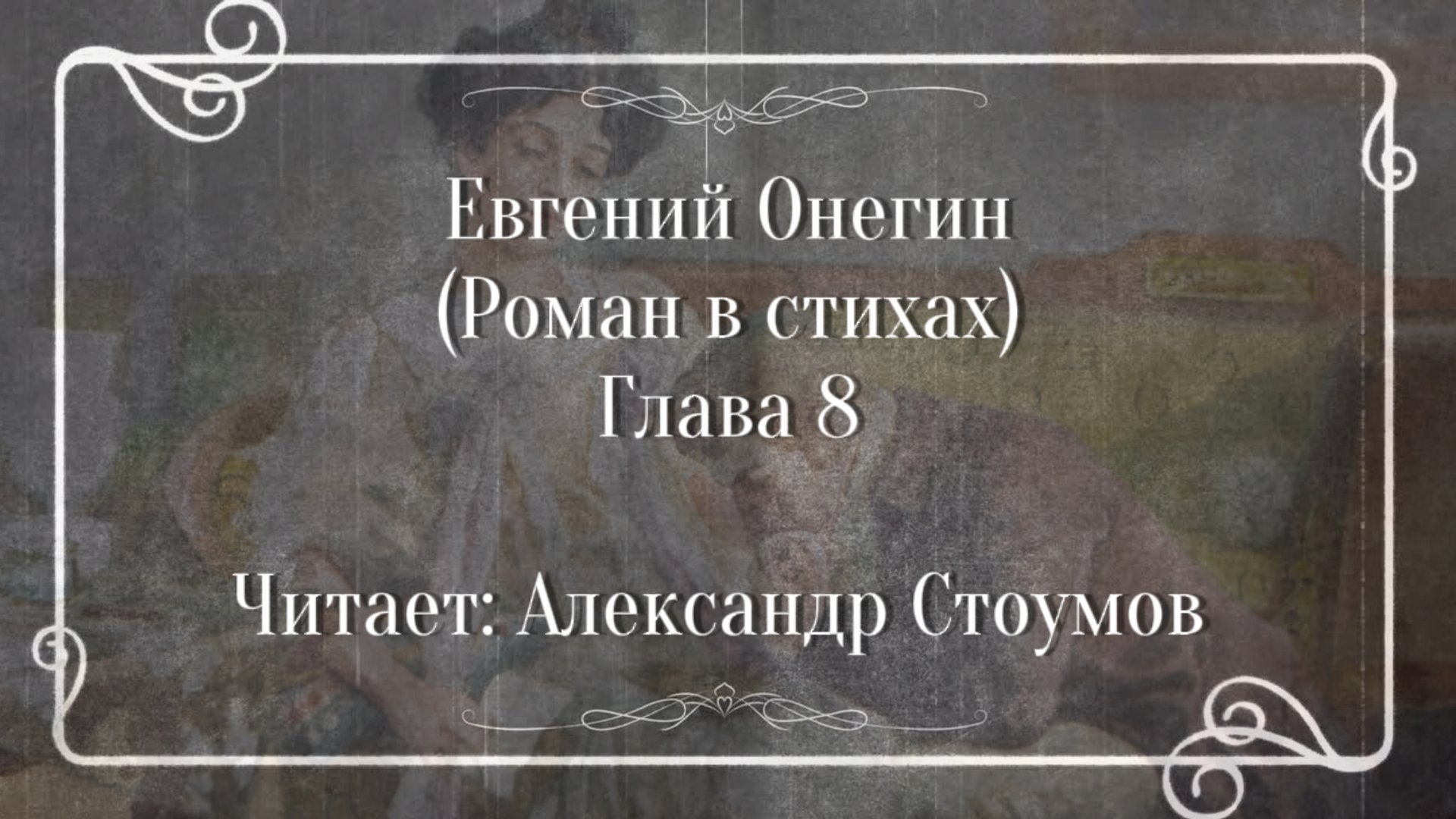 Евгений Онегин (роман в стихах), глава 8, читает Александр Стоумов