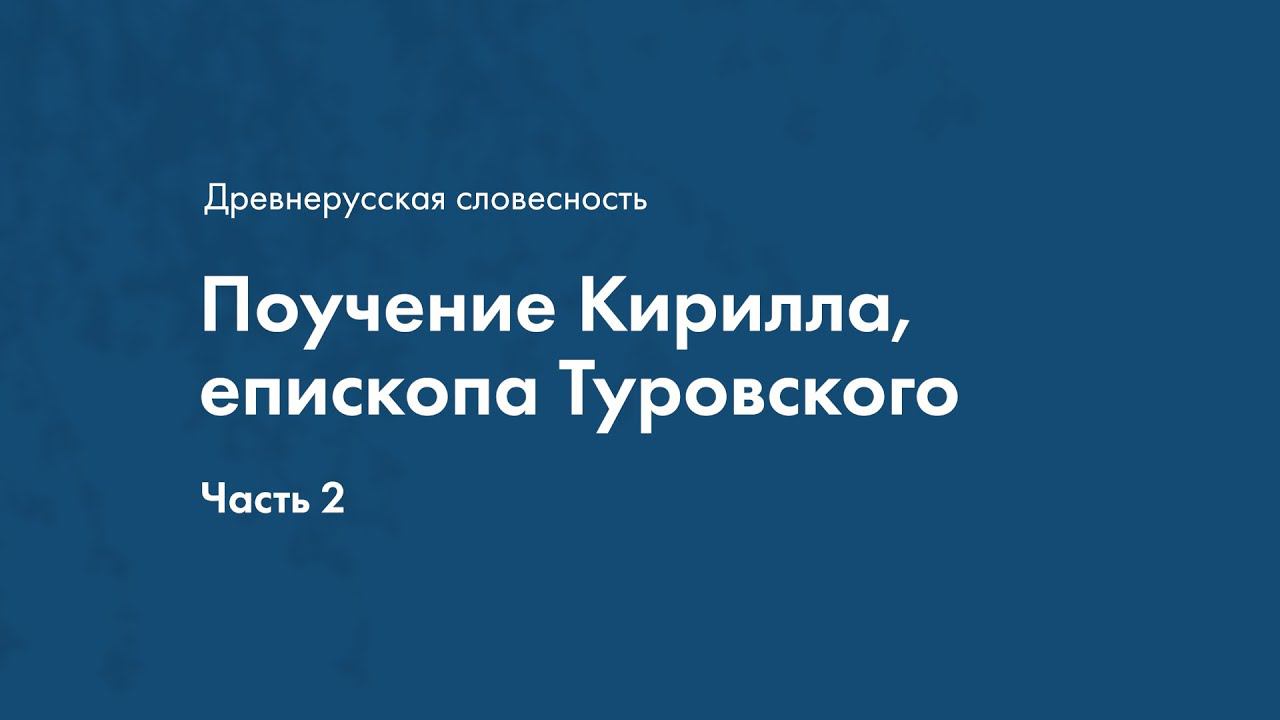 Древнерусская словесность. Поучения Кирилла Епископа Туровского. Часть 2