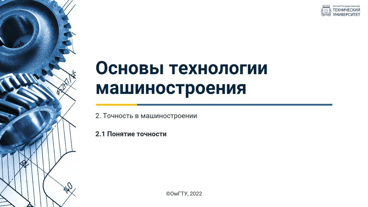 2.1. Понятие точности